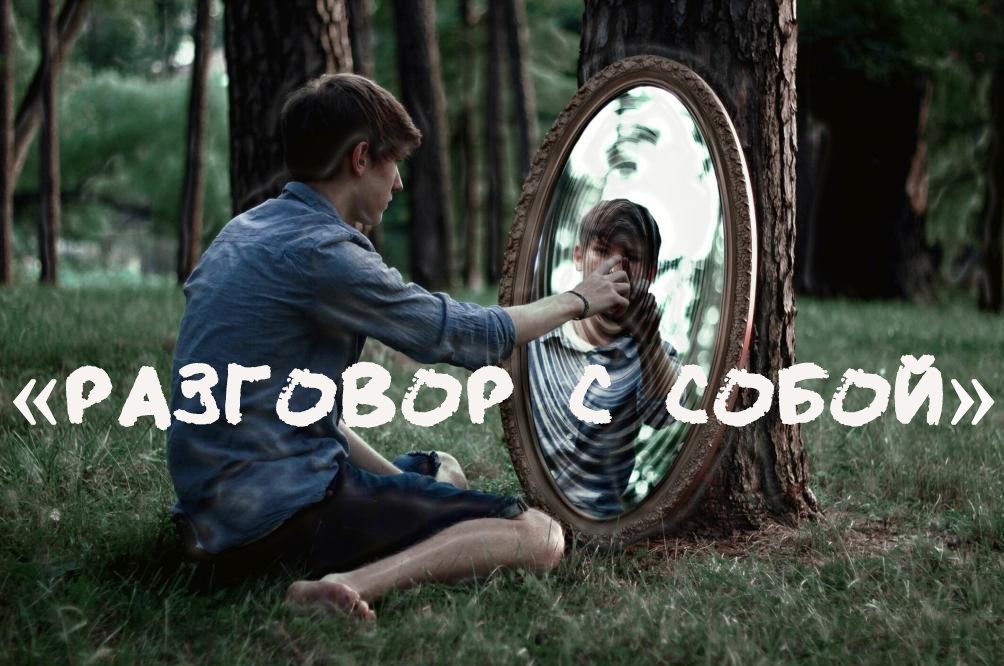 Разговор с собой • СПАДИЛО